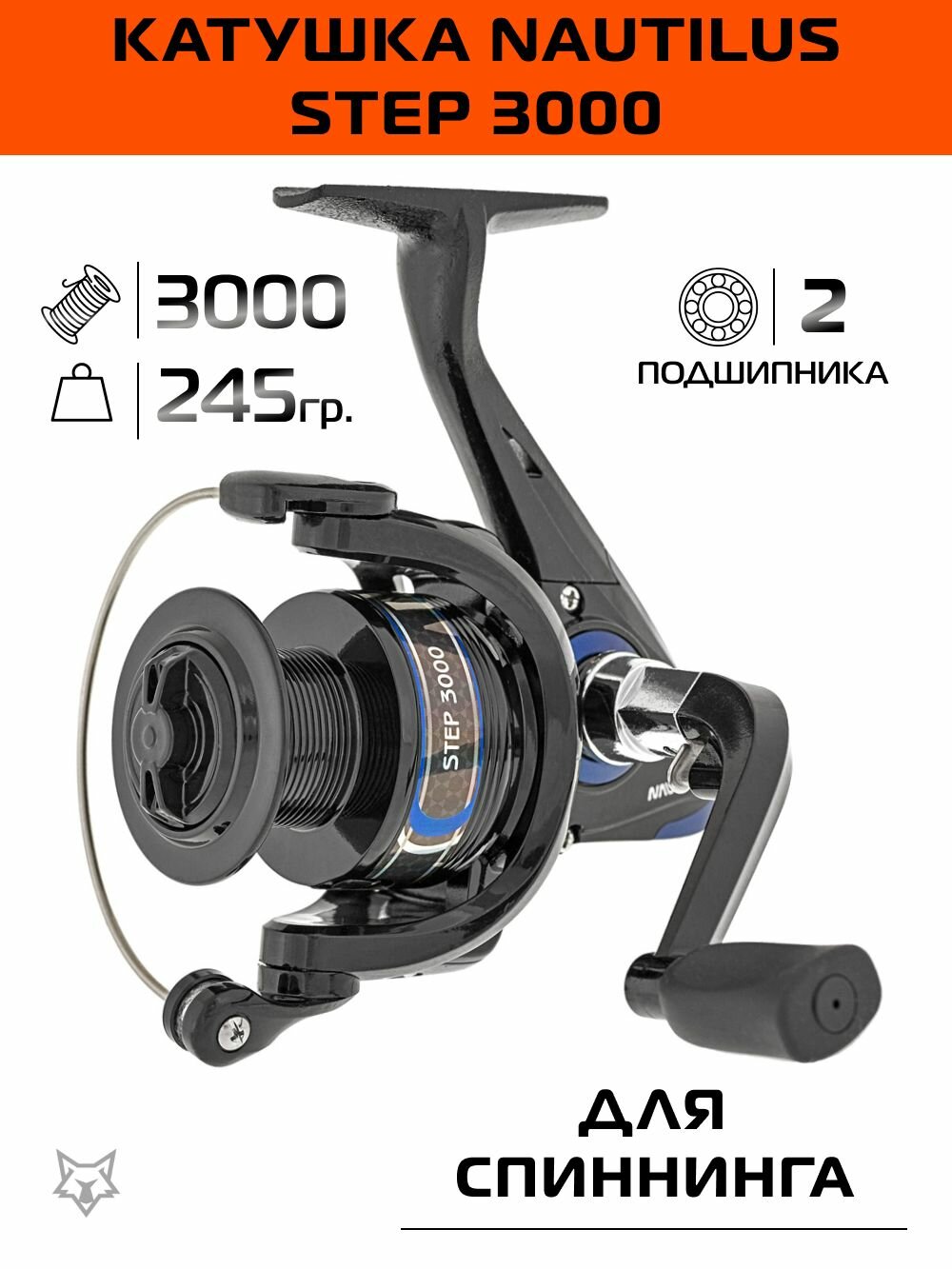 Катушка Nautilus Step 3000 / вес: 245гр. / 5 / подшипники: 2шт.