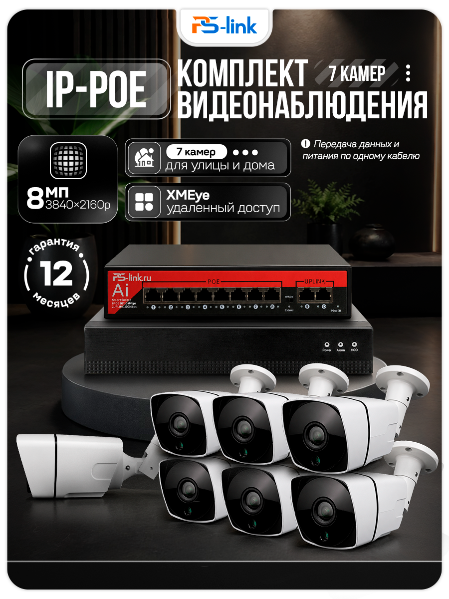 Комплект IP-видеонаблюдения 8Мп Ps-Link KIT-C807IP-PL, PoE, 7 уличных цилиндрических камер, ИК-подсветка 20 м