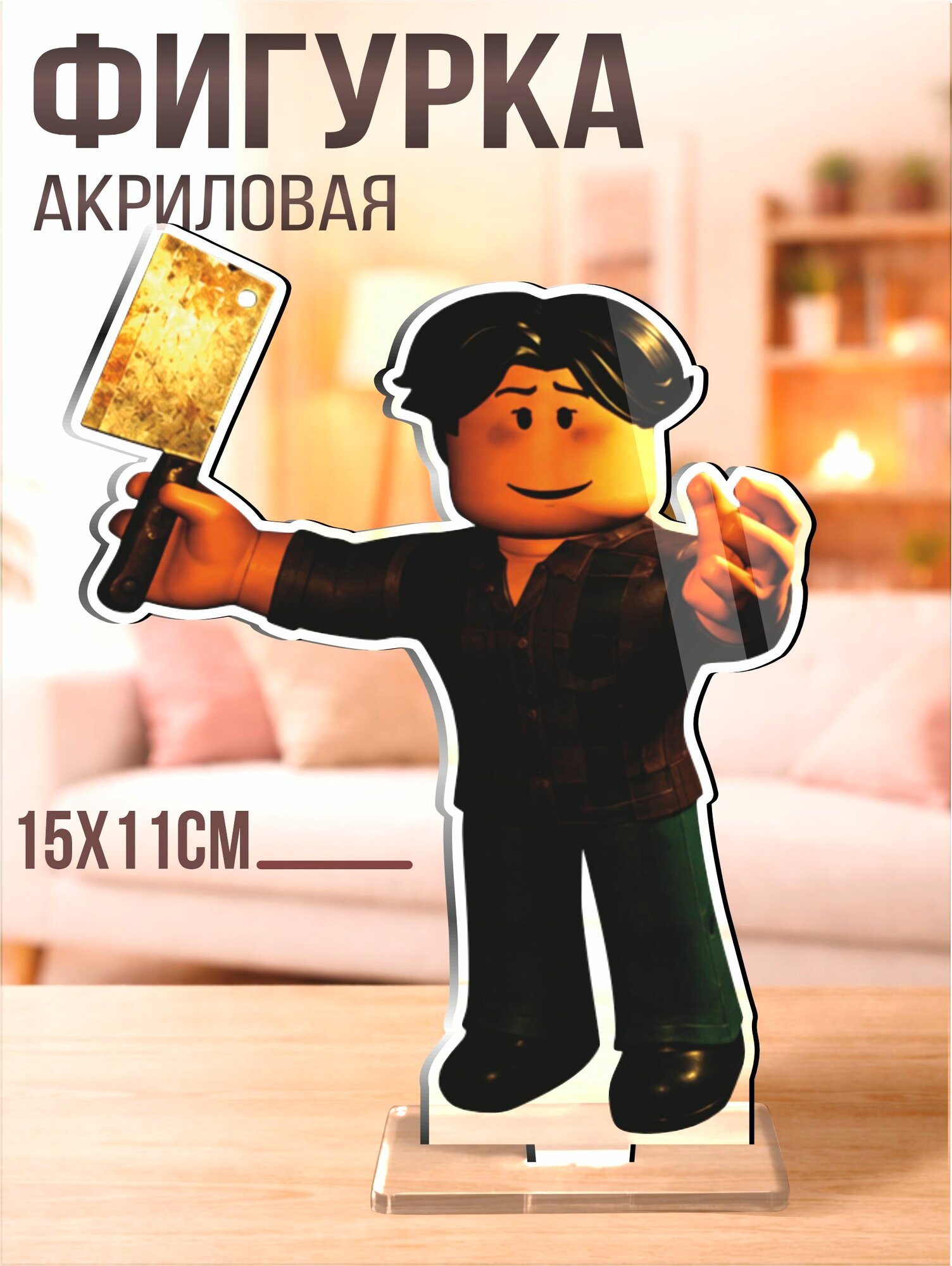 Акриловая фигурка The butchery Roblox Роблокс