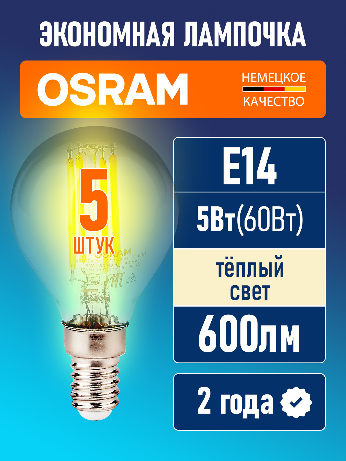 Лампочки филаментные светодиодные E14 OSRAM LED Star Classic P 600лм 5Вт 2700К теплый свет 5 шт