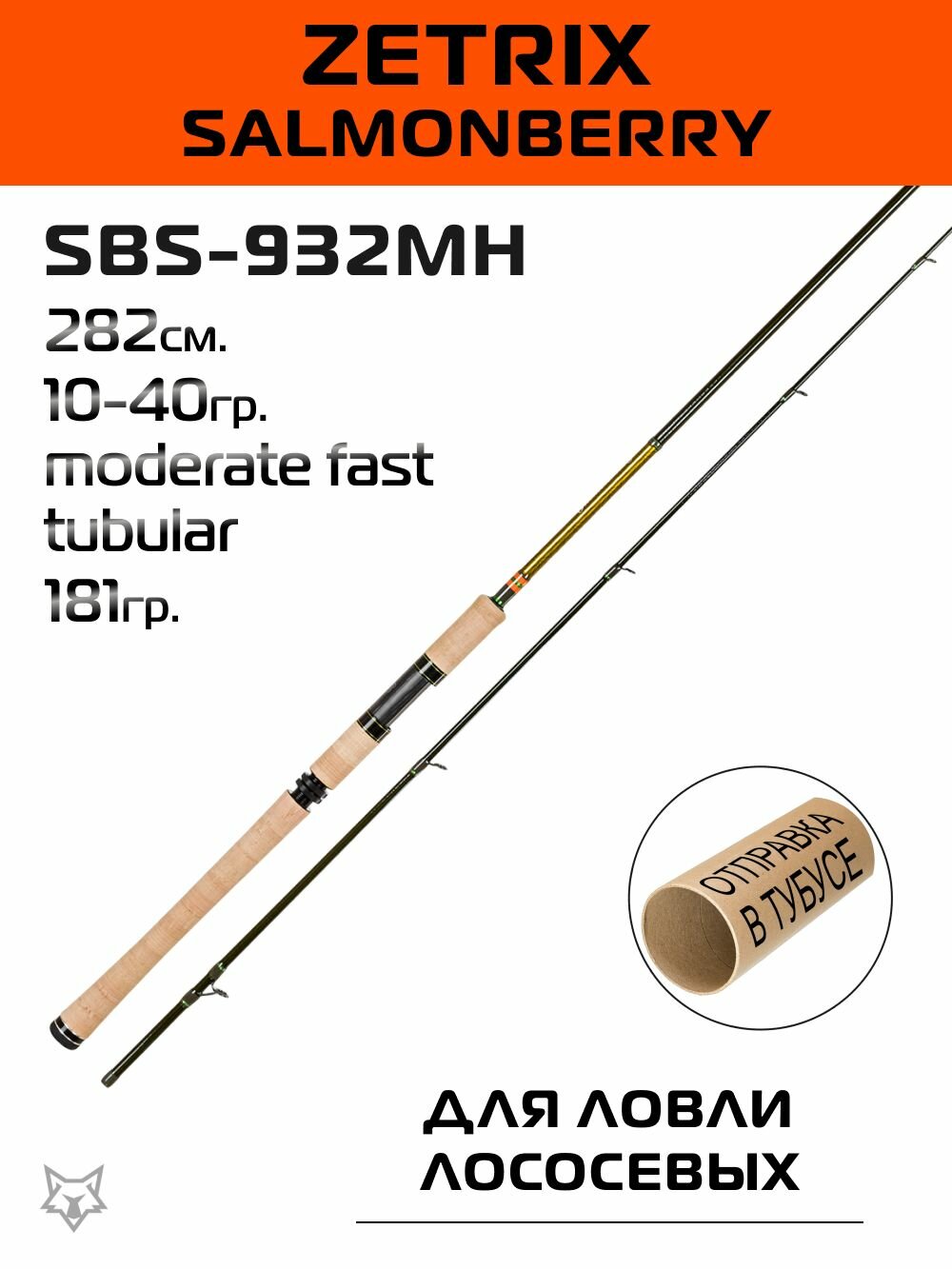 Спиннинг Zetrix Salmonberry SBS-932MH 10-40g