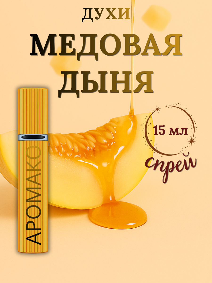 Духи AromaKo Медовая дыня, свежий, фруктовые, ягодные 15 мл, спрей