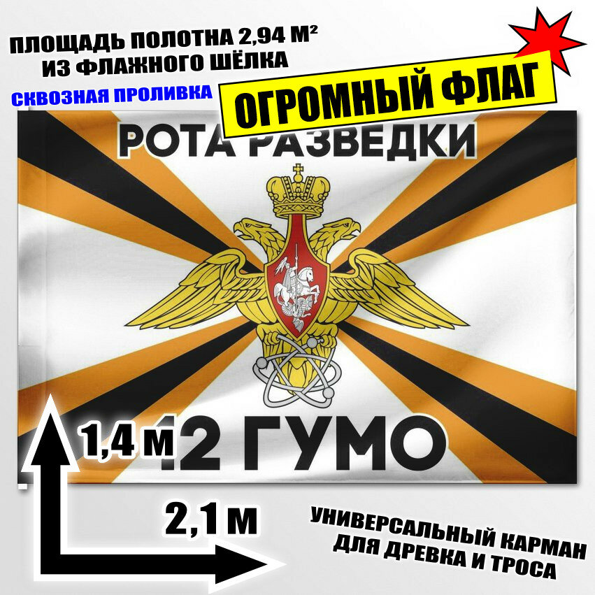 Флаг огромный 12 гумо рота разведки 210x140 см