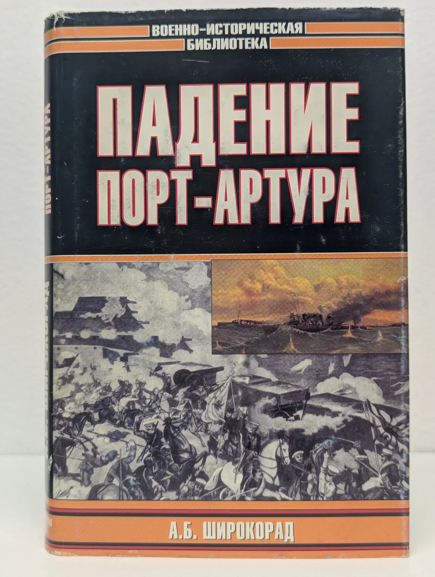 Военно-историческая библиотека. Падение Порт-Артура Широкорад Александр Борисович 2003