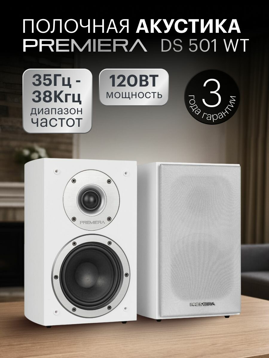 Полочная акустика Premiera DS 501 WT