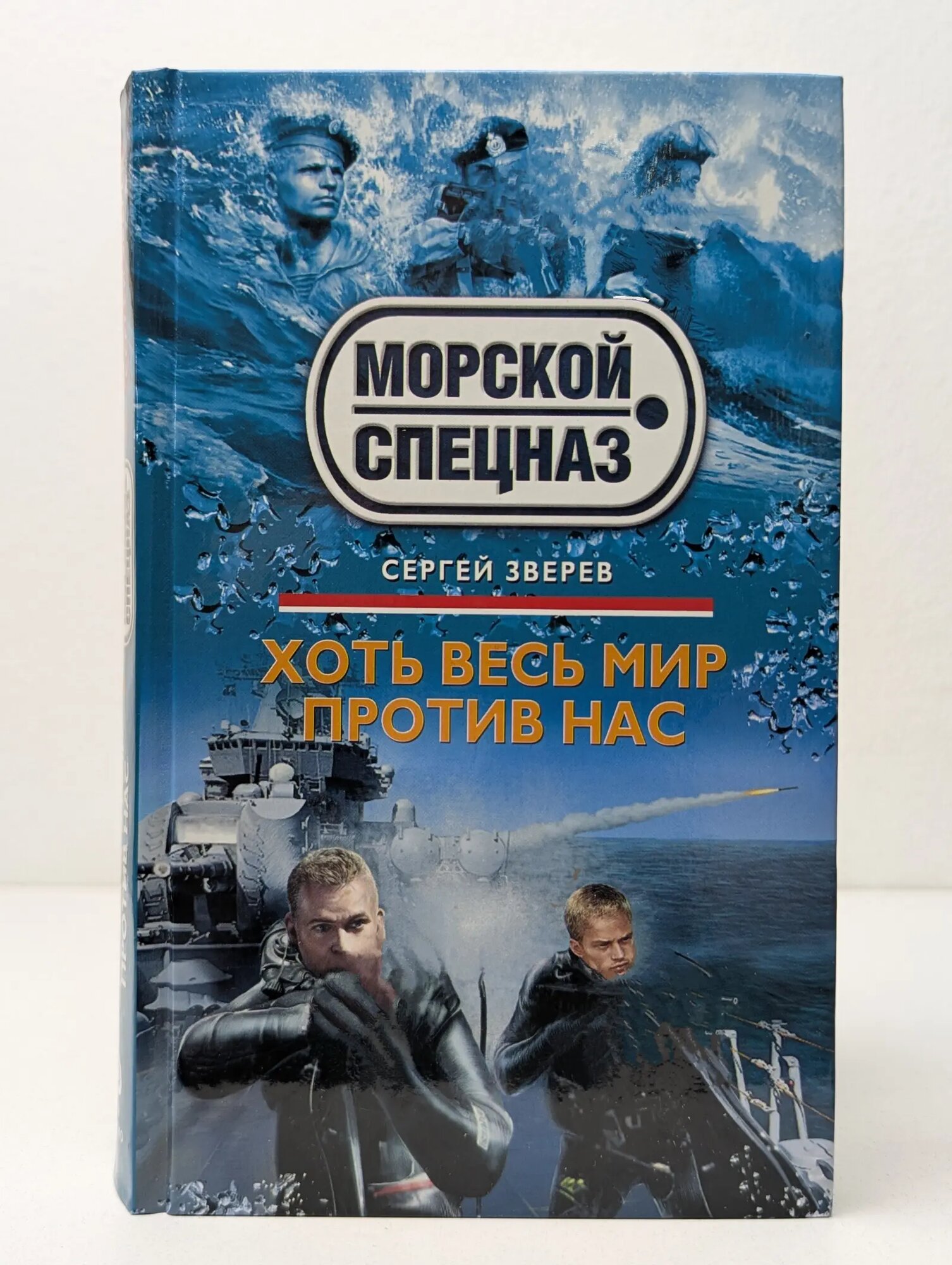 Морской спецназ. Хоть весь мир против нас Зверев Сергей Иванович 2014