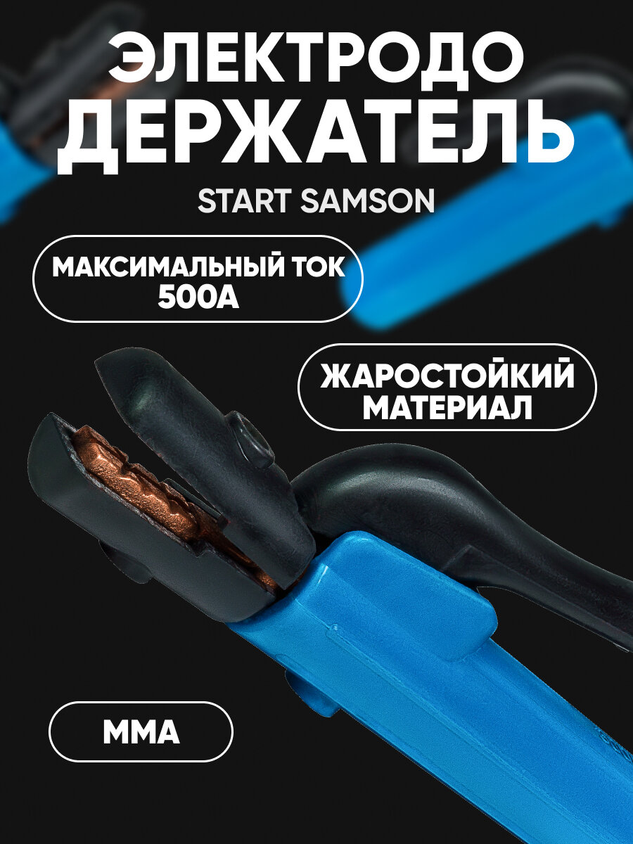 Электрододержатель START Samson 500A, 1,6-5мм электрод, зажимной