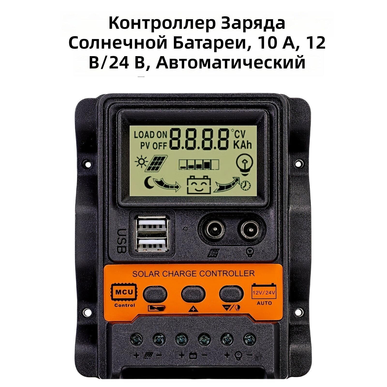 Солнечный контроллер заряда PWM 10A, 12V/24V автоматический, с двойным USB выходом, LCD дисплей, из изолирующего материала, для свинцово-кислотных и литиевых аккумуляторов, стабильный источник питания