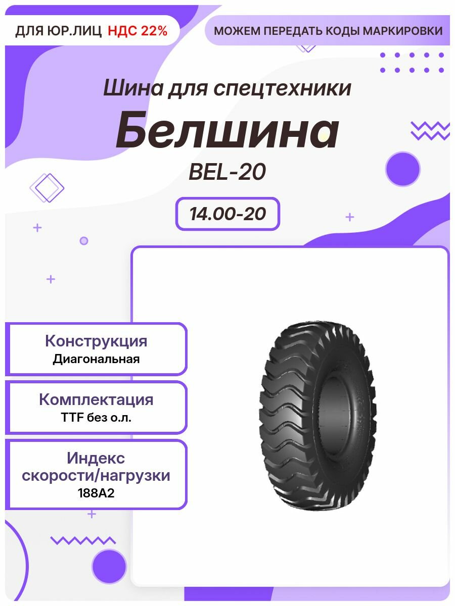 Спец шина, Белшина BEL-20, 14.00-20, 188A2, TTF без о. л.