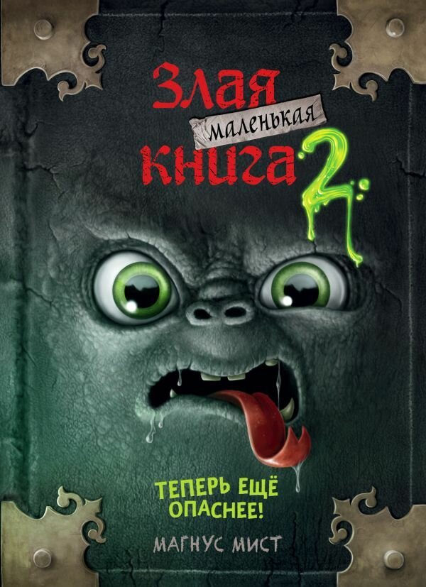 Книга ЭКСМО Мист М, "Маленькая злая книга 2"