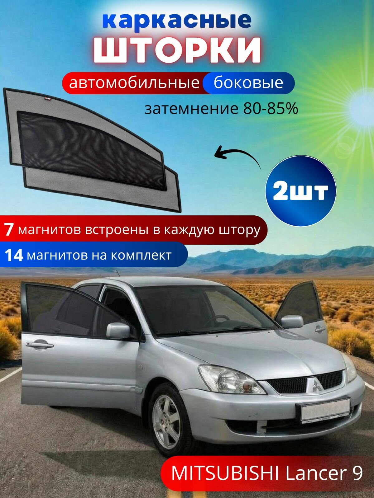 Каркасные шторки солнцезащитные на боковые стекла MITSUBISHI Lancer 9, 2 шт, автошторки от солнца на передние окна автомобиля на встроенных магнитах, затемнение 80-85%.