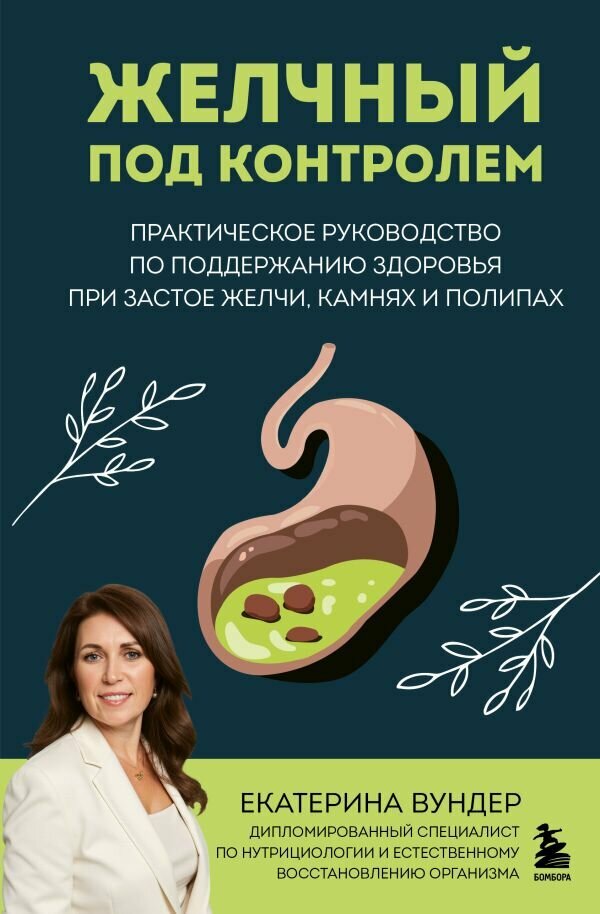 Практическое пособие Бомбора По поддержанию здоровья при застое желчи, камнях и полипах. Желчный под контролем, Вундер Е. В. 2025 г.