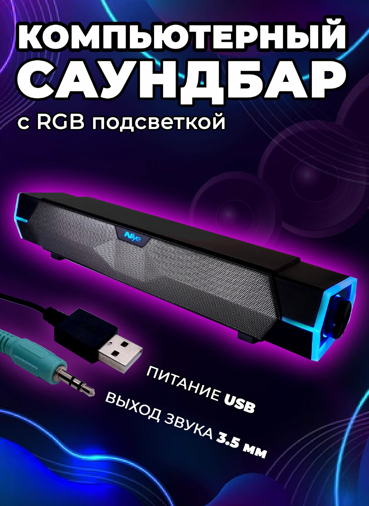 Саундбар Niye для ПК/PC с RGB подсветкой / Колонки для компьютера / Акустика для ПК