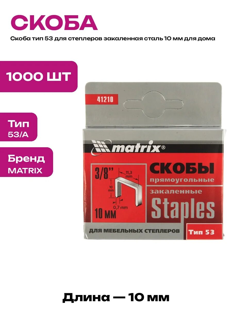 Скобы мебельные тип 53 10 мм тонкая нить стальные 1000