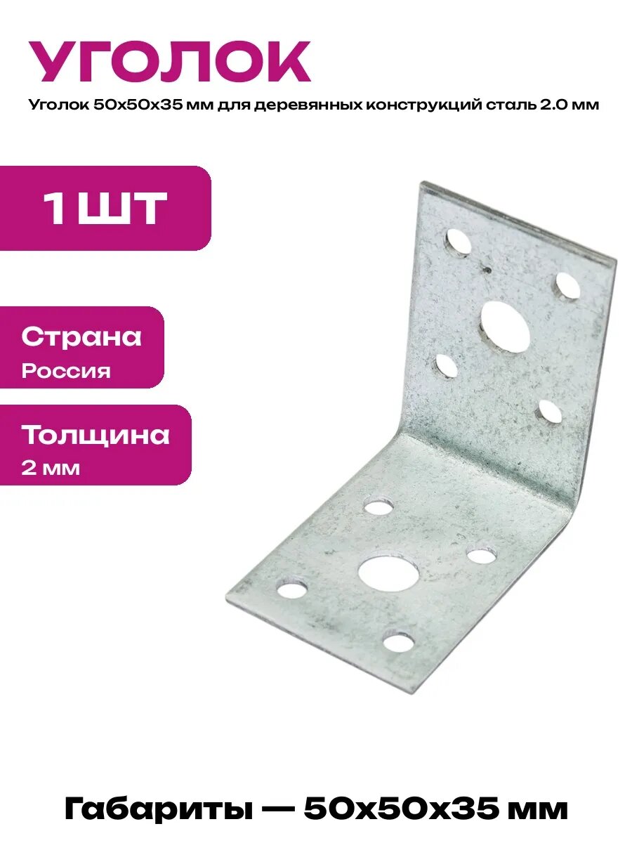 Уголок крепежный оцинкованный 50х50х35 мм толщина 2 мм
