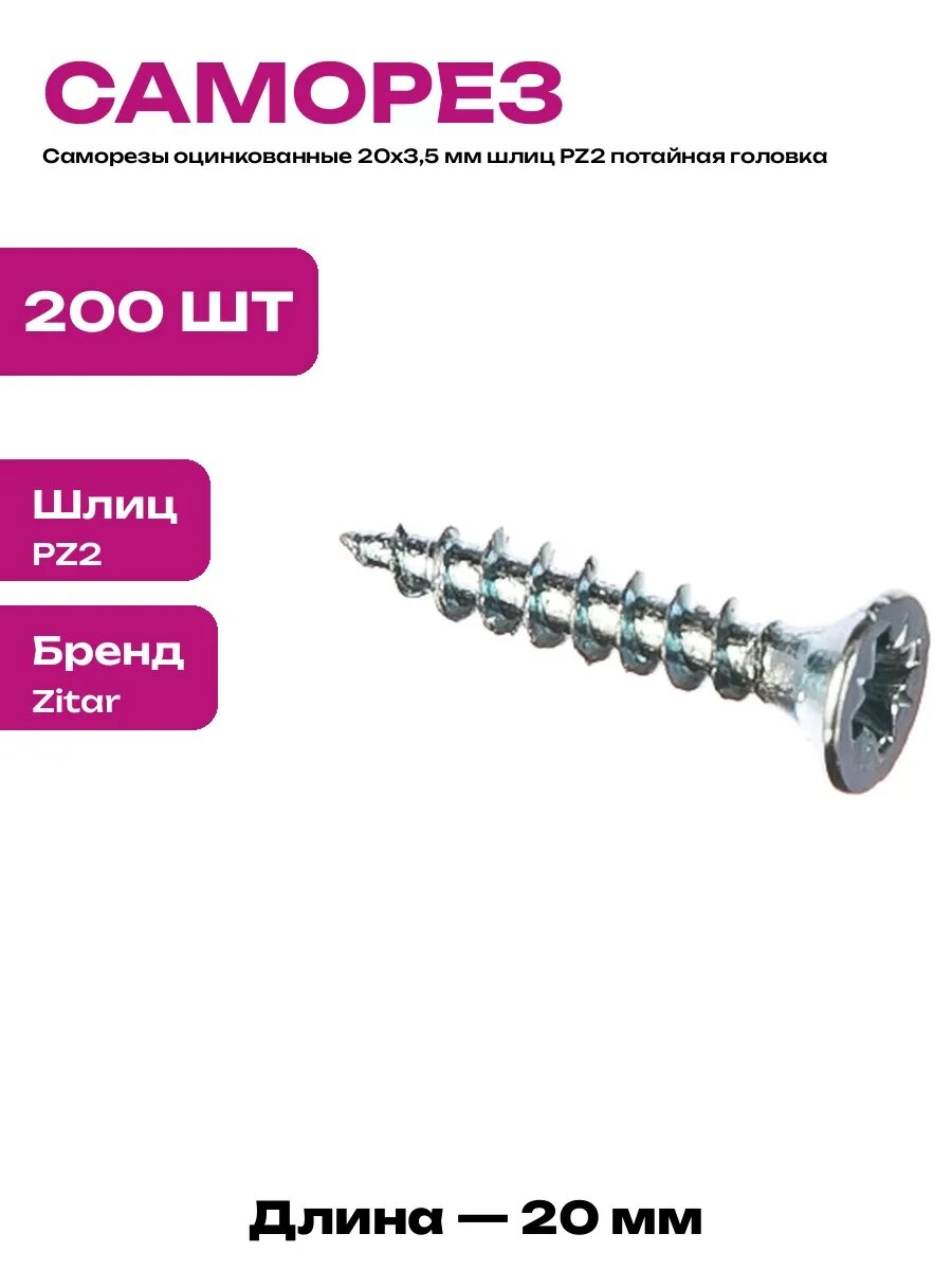 Саморезы потайные оцинкованные 20х3,5 мм набор 200 штук