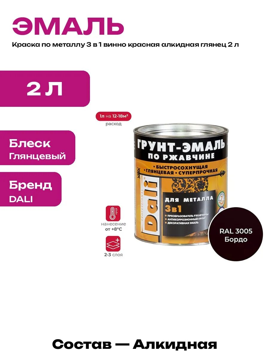 Краска по металлу 3 в 1 винно красная RAL 3005 глянцевая 2 л