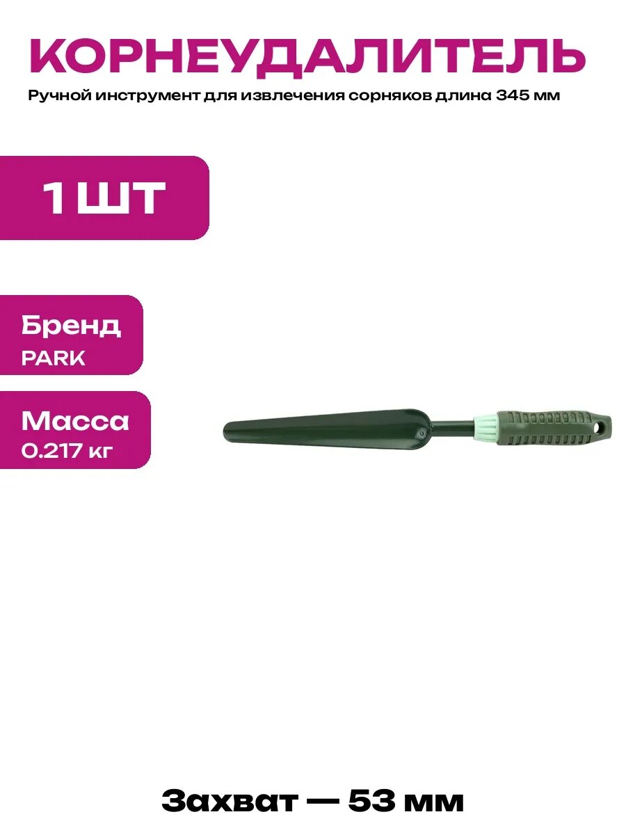 Садовый корнеудалитель 345х53 мм сталь для удаления сорняк