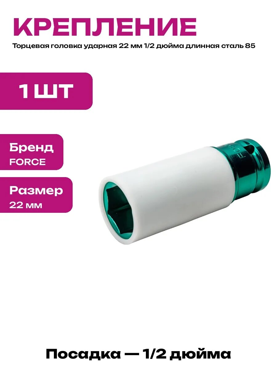 Ударная головка 22 мм 1/2 дюйма шестигранник глубокий 85 мм