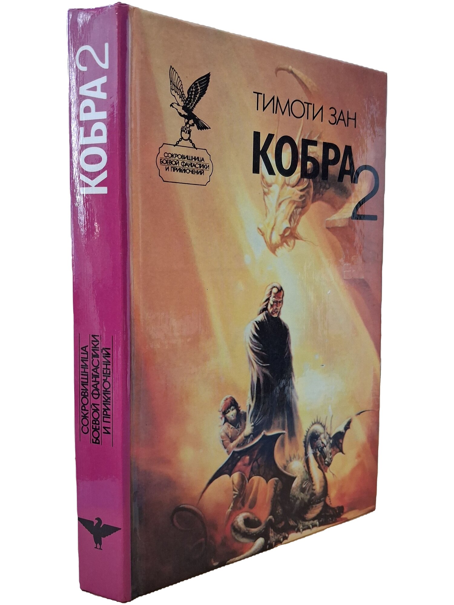 Кобра 2. Зан Тимоти. Русич. 1994. Твердый переплет. 384 стр
