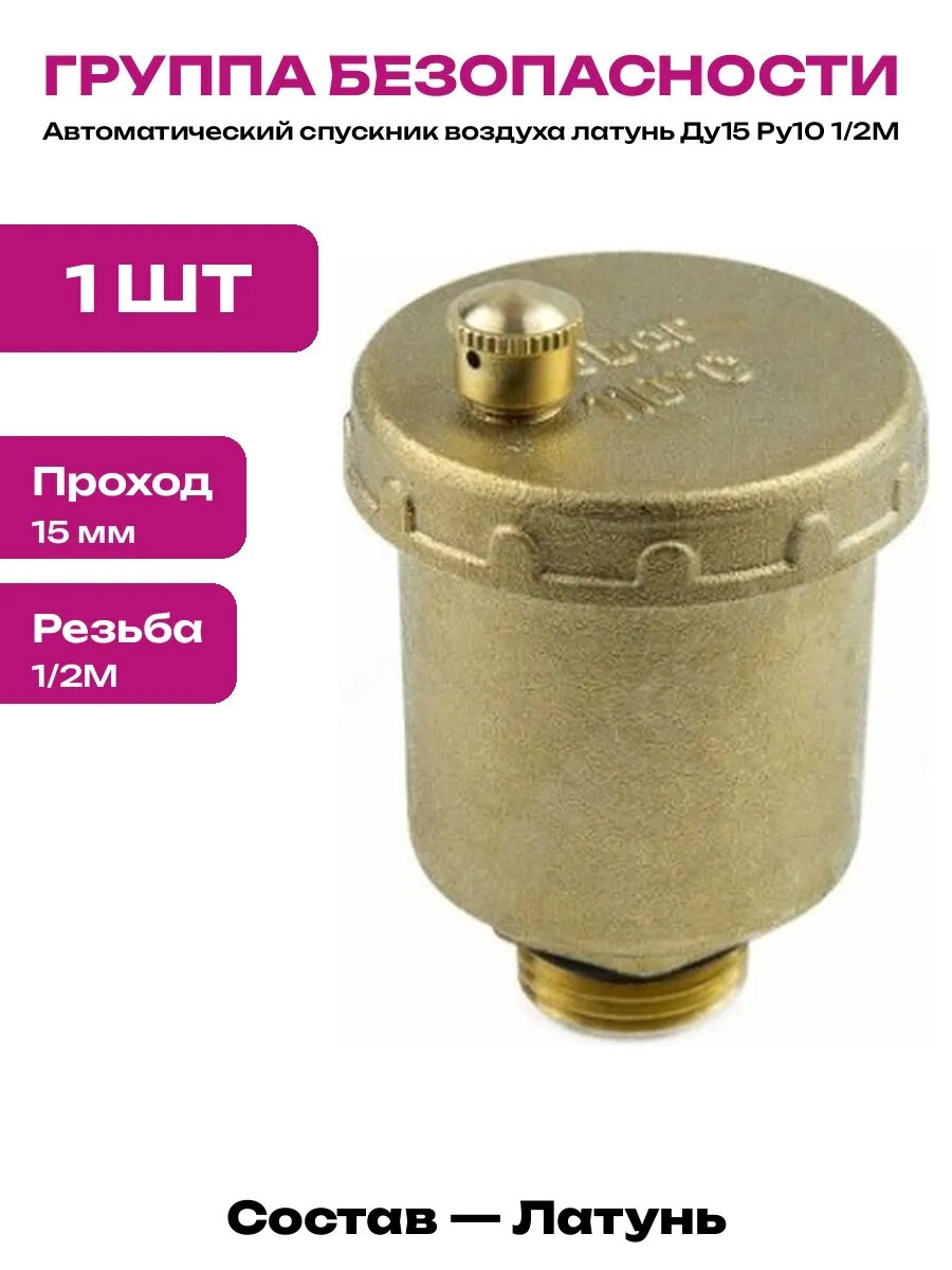 Клапан для выпуска воздуха автоматический латунь 1/2 дюйма