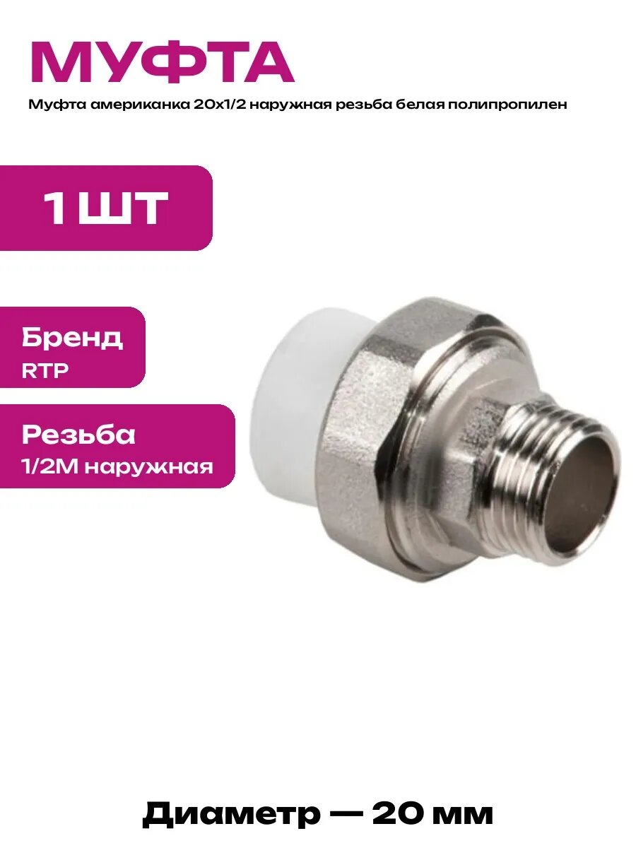 Соединитель ППР 20х1/2 американка наружная резьба 1 шт