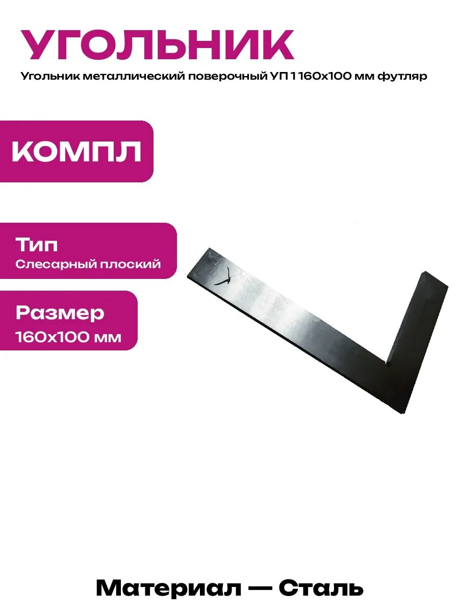 Угольник поверочный плоский 160х100 мм в футляре стальной