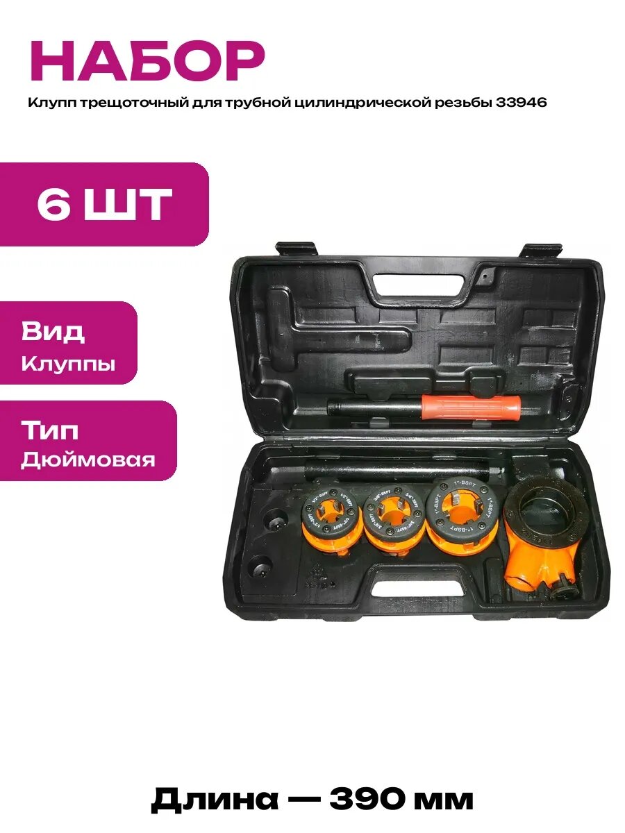 Клупп трубный ручной набор для нарезания резьбы 6 предметов