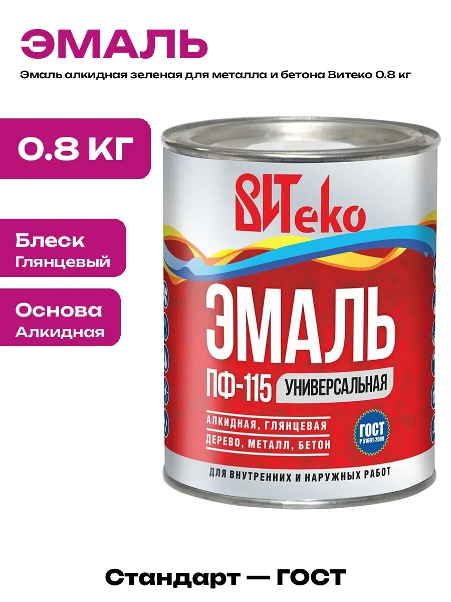 Эмаль алкидная ПФ-115 зеленая универсальная глянцевая 0.8 кг