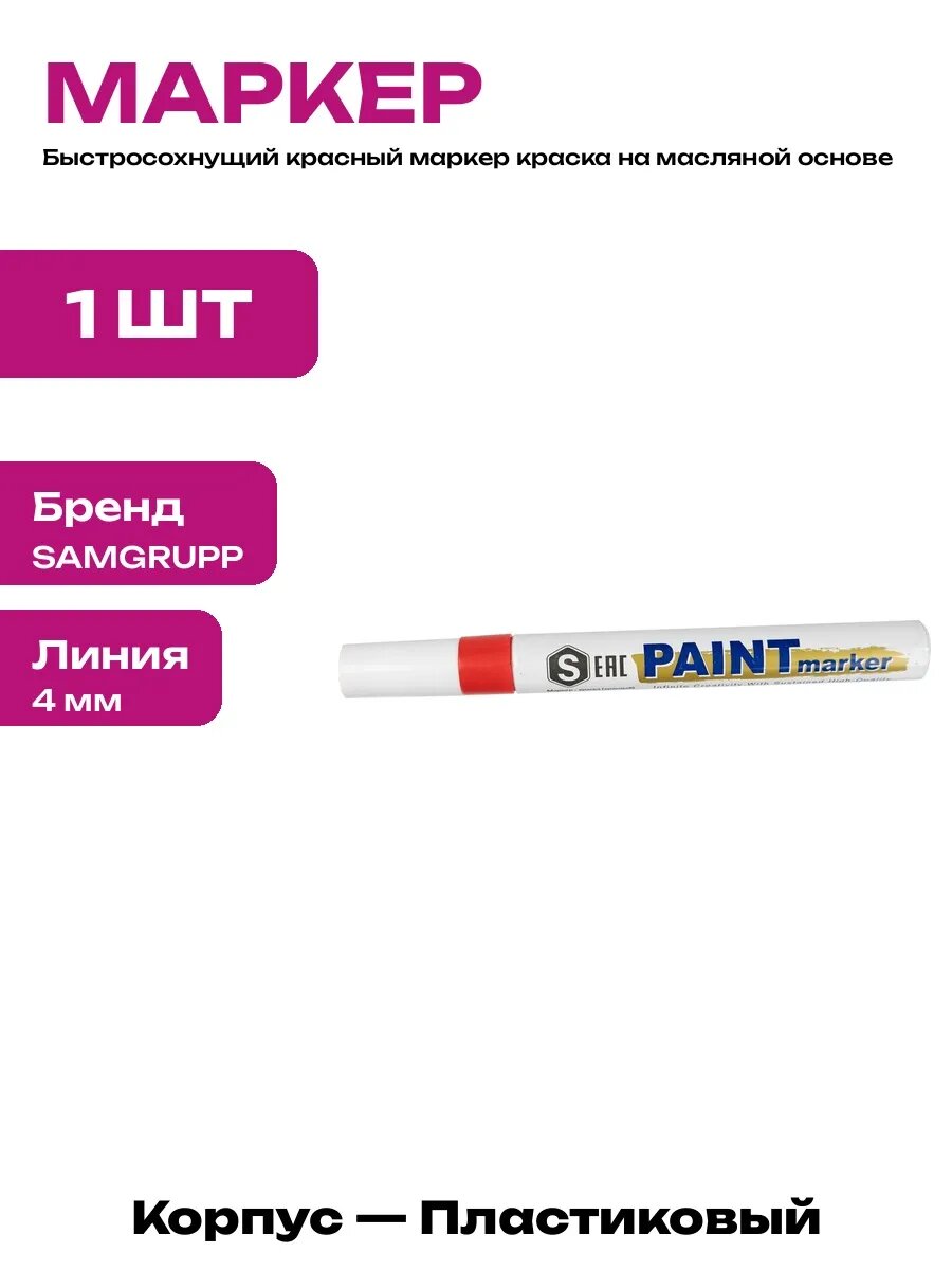 Маркер разметочный строительный красный масляный лаковый