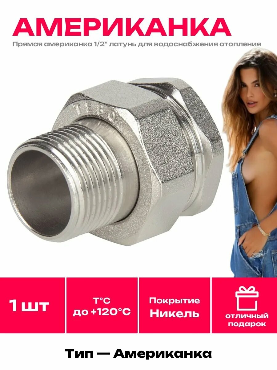 Соединитель латунный ВН НАР 1/2 фитинг для воды американка