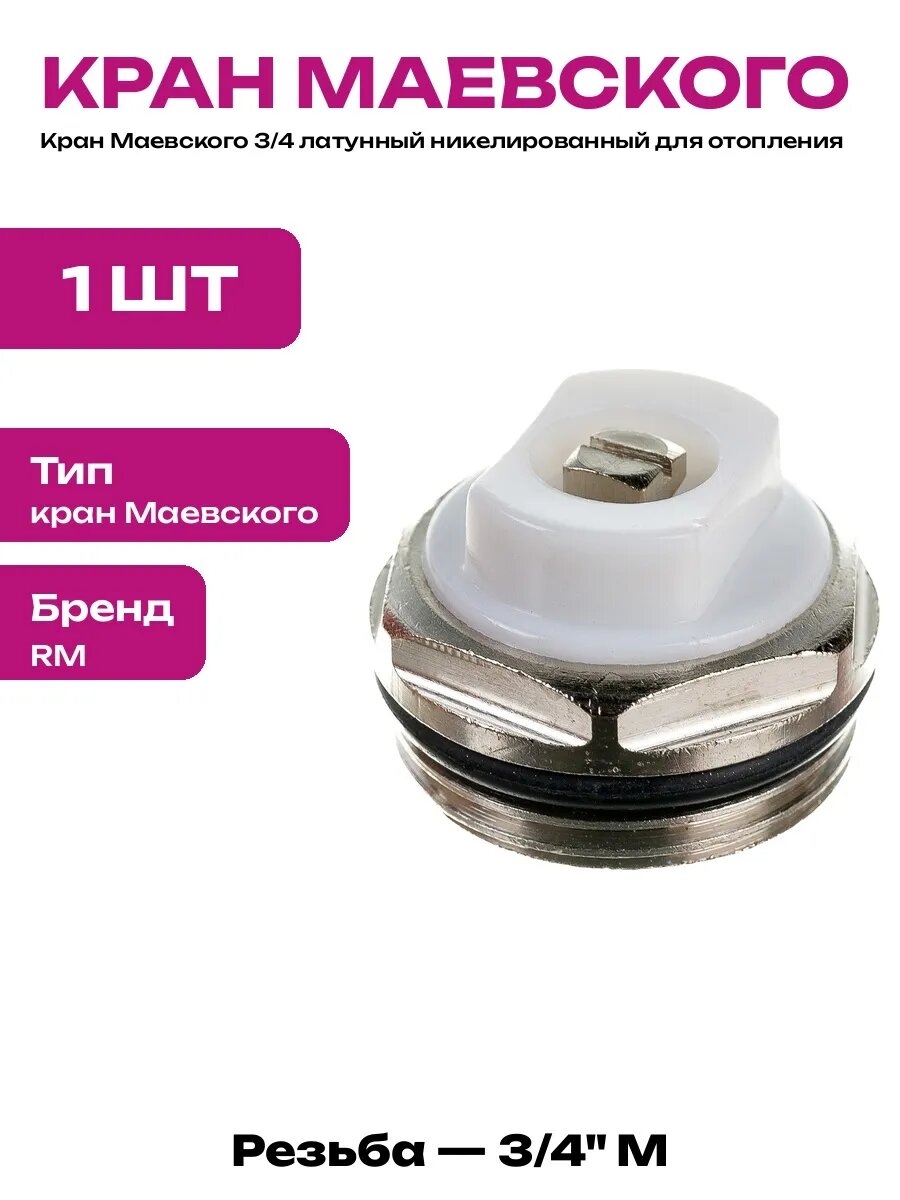Клапан спуска воздуха латунный 3/4 для радиатора ручной