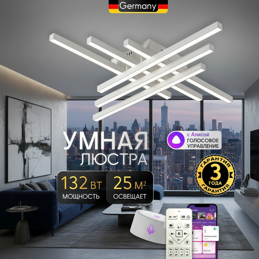 Светодиодная потолочная люстра 132W с голосовым управлением Алиса и пультом, белая 80 см