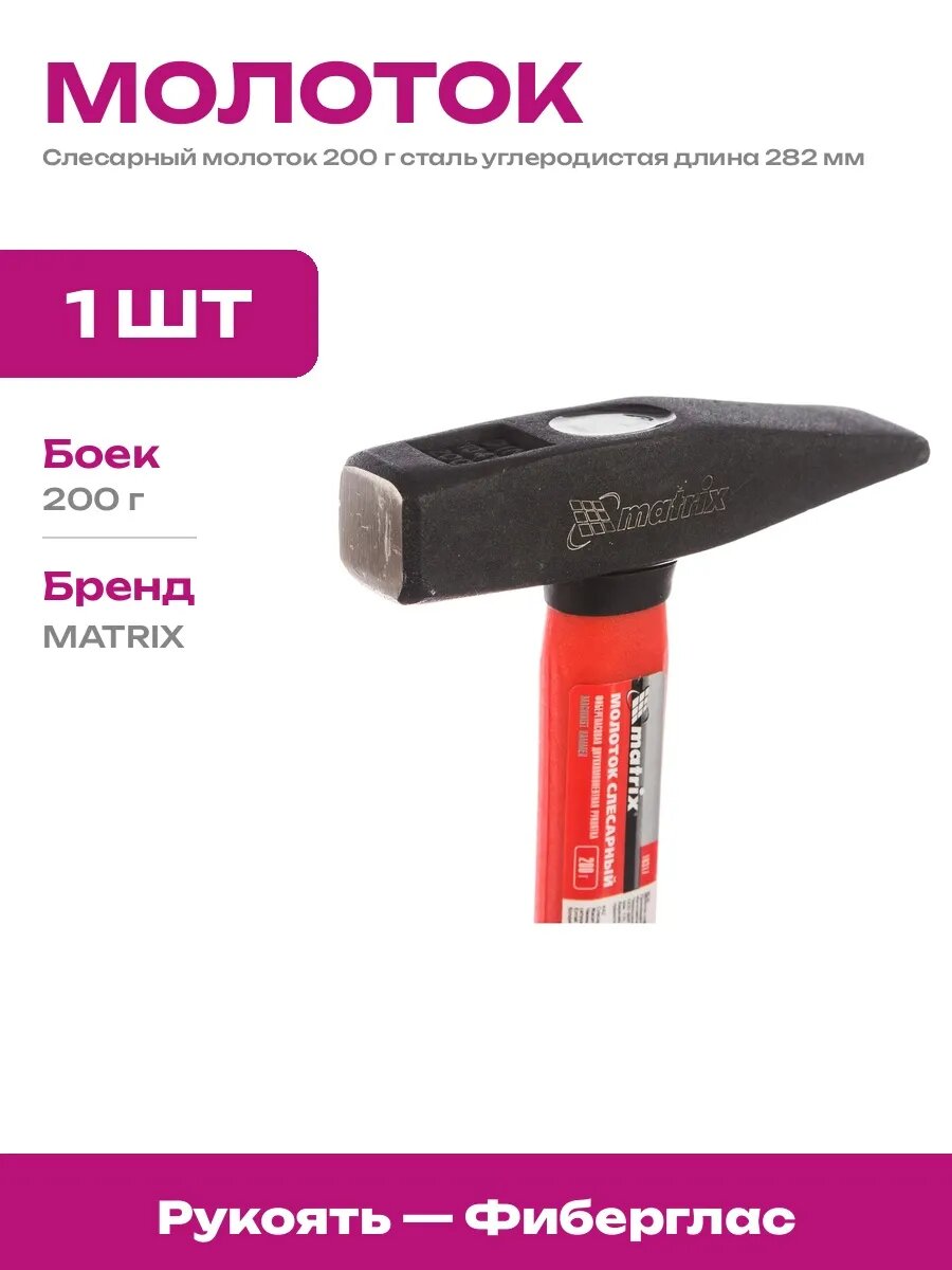 Молоток слесарный 200 грамм с ручкой из фибергласа 282 мм