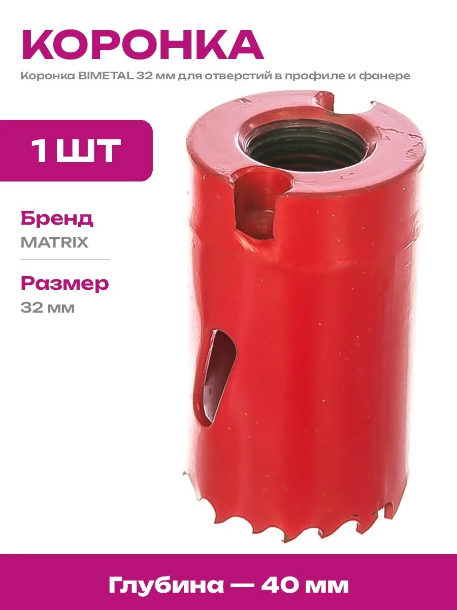 Коронка биметаллическая 32 мм по металлу и дереву без сверла