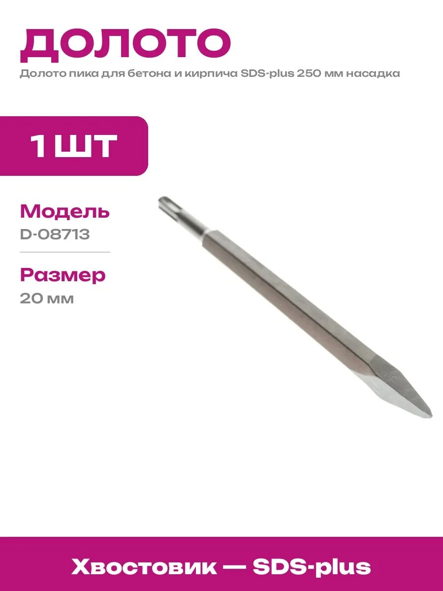 Долото для перфоратора SDS-plus пика остроконечная 250