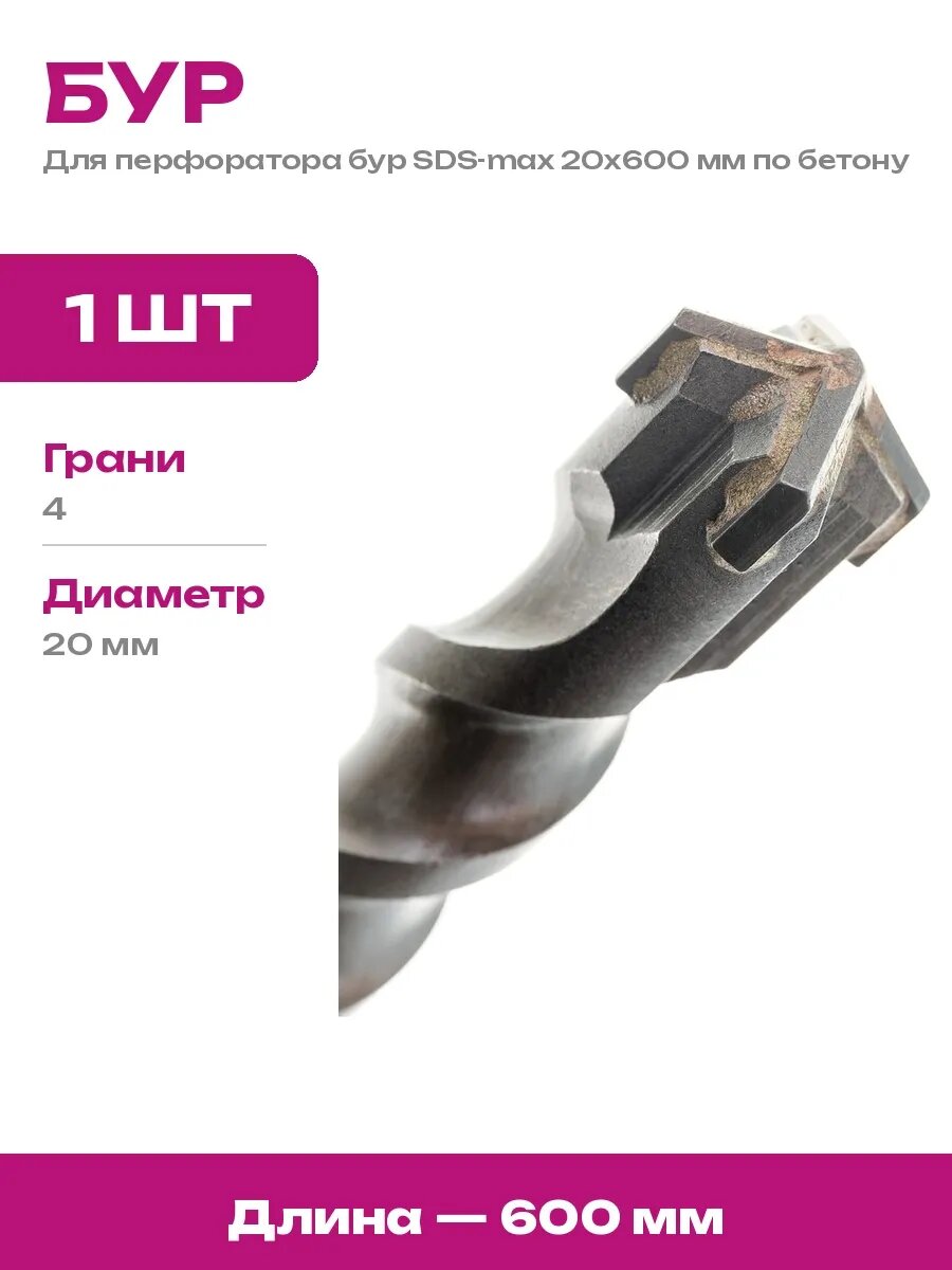 Бур для бетона SDS max 20х600 мм для тяжелых перфораторов