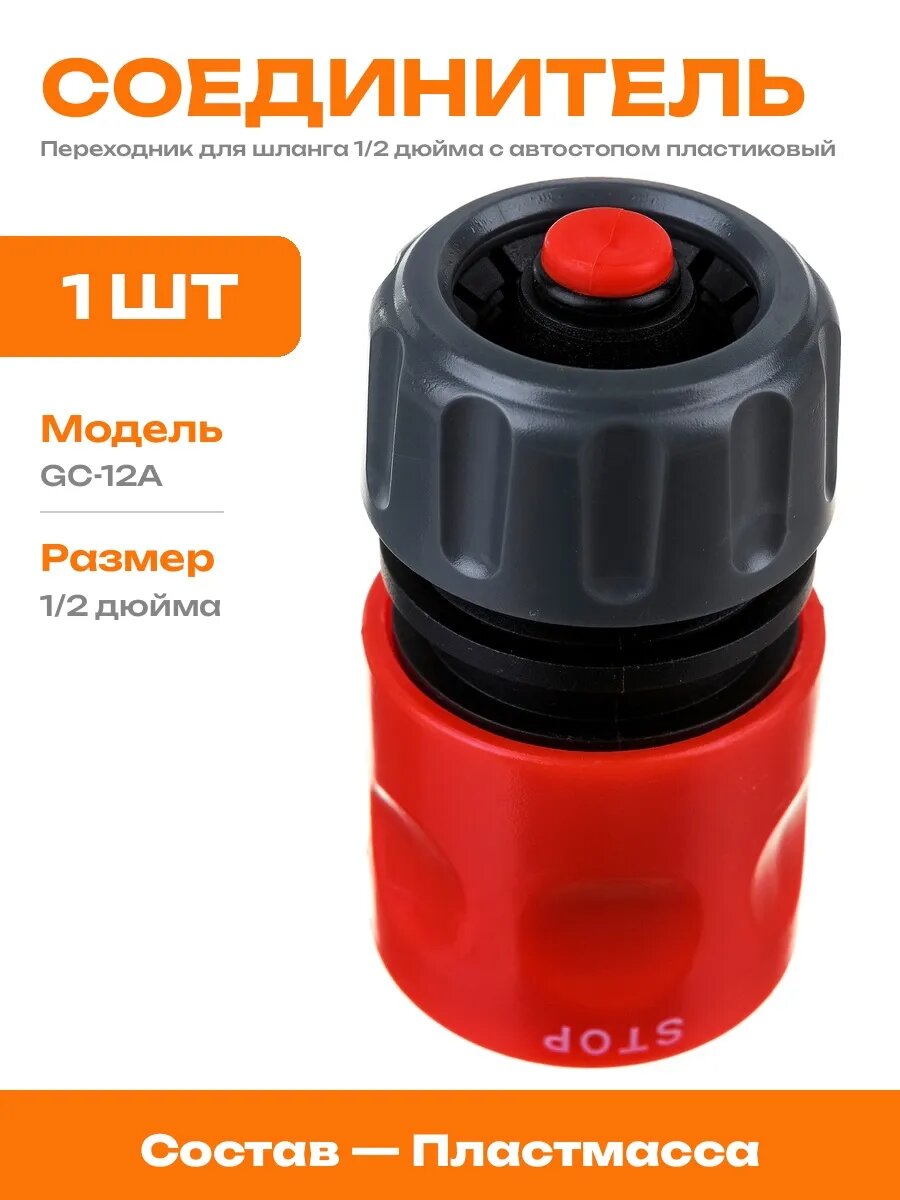 Быстросъемный адаптер для шланга 1/2 с функцией автостоп
