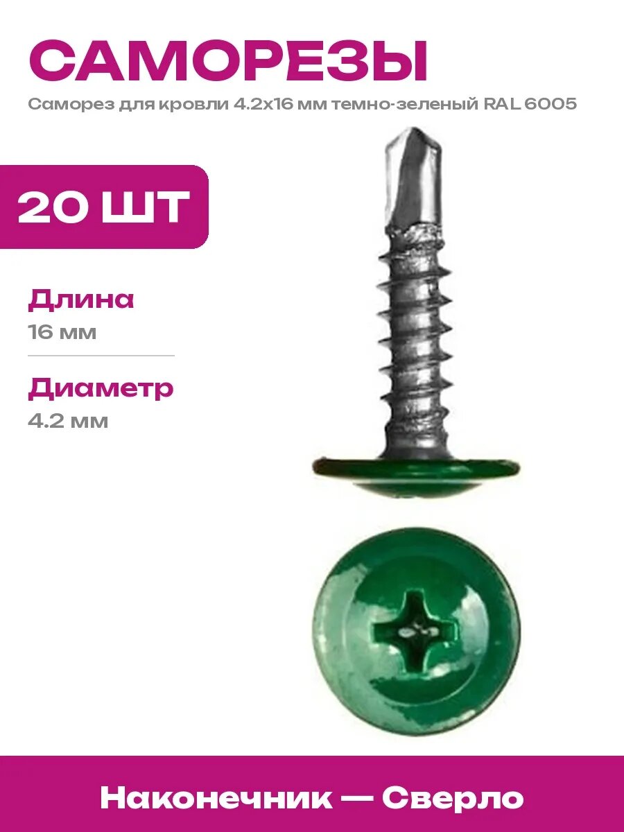 Крепеж для тонколистового металла: саморез 4.2х16, зеленый