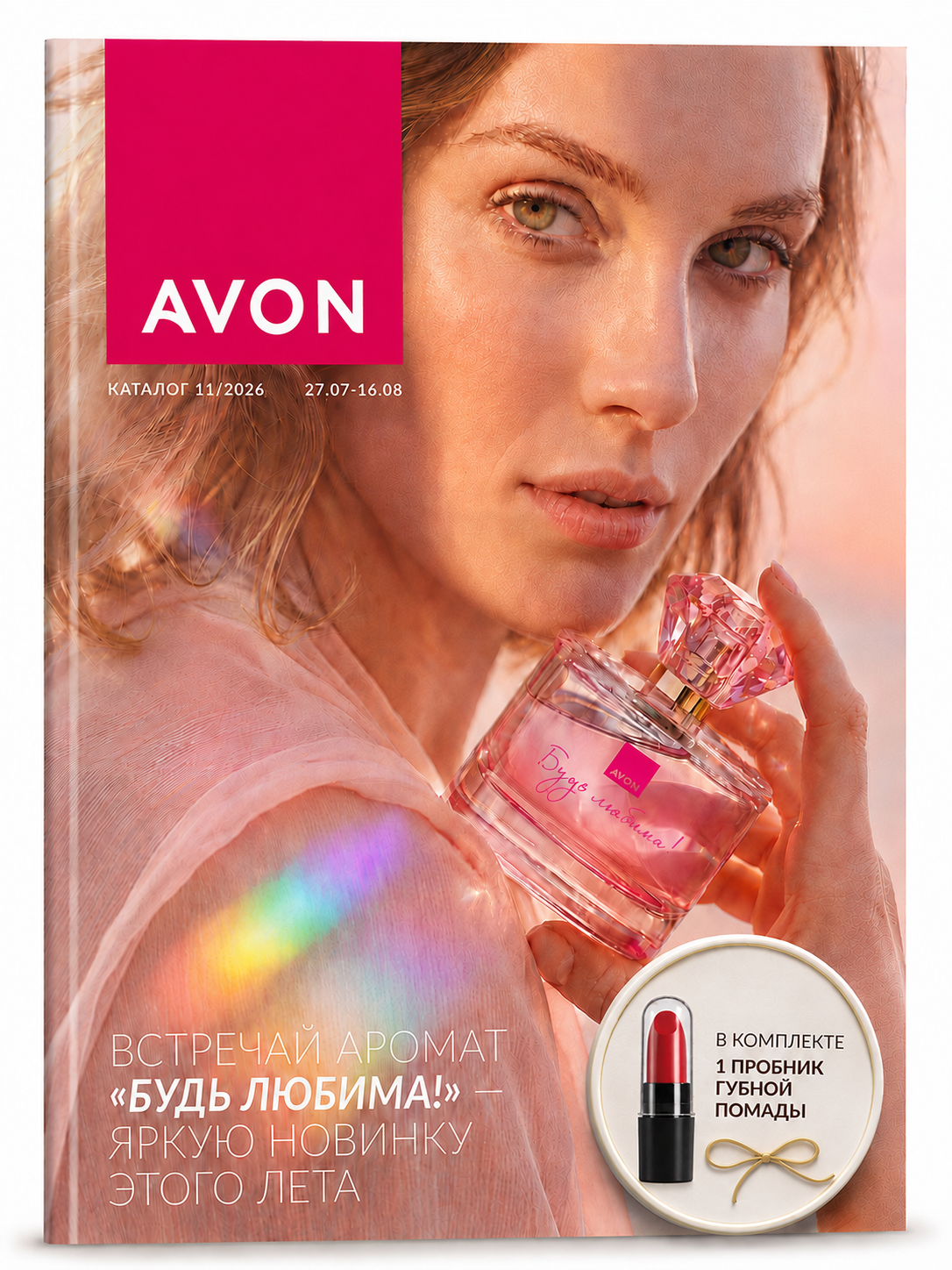 Каталог Avon "Август", с пробником помады, август 2026 год