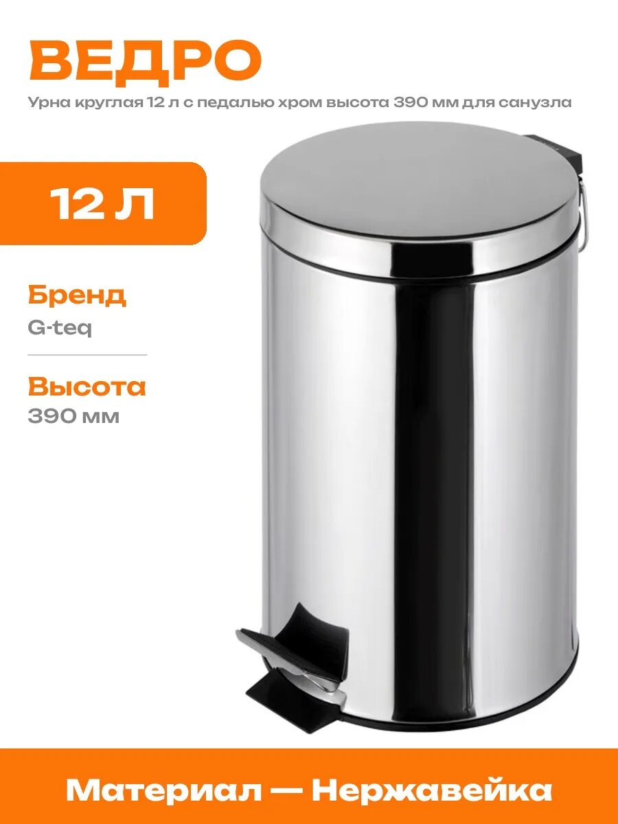 Ведро для мусора 12 л напольное круглое сталь с педалью