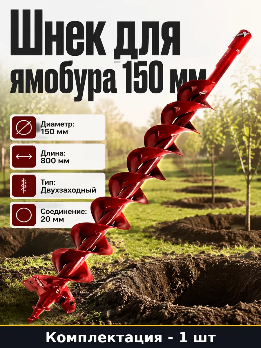 Шнек для ямобура 150 мм под 20 мм двухзаходный для грунта