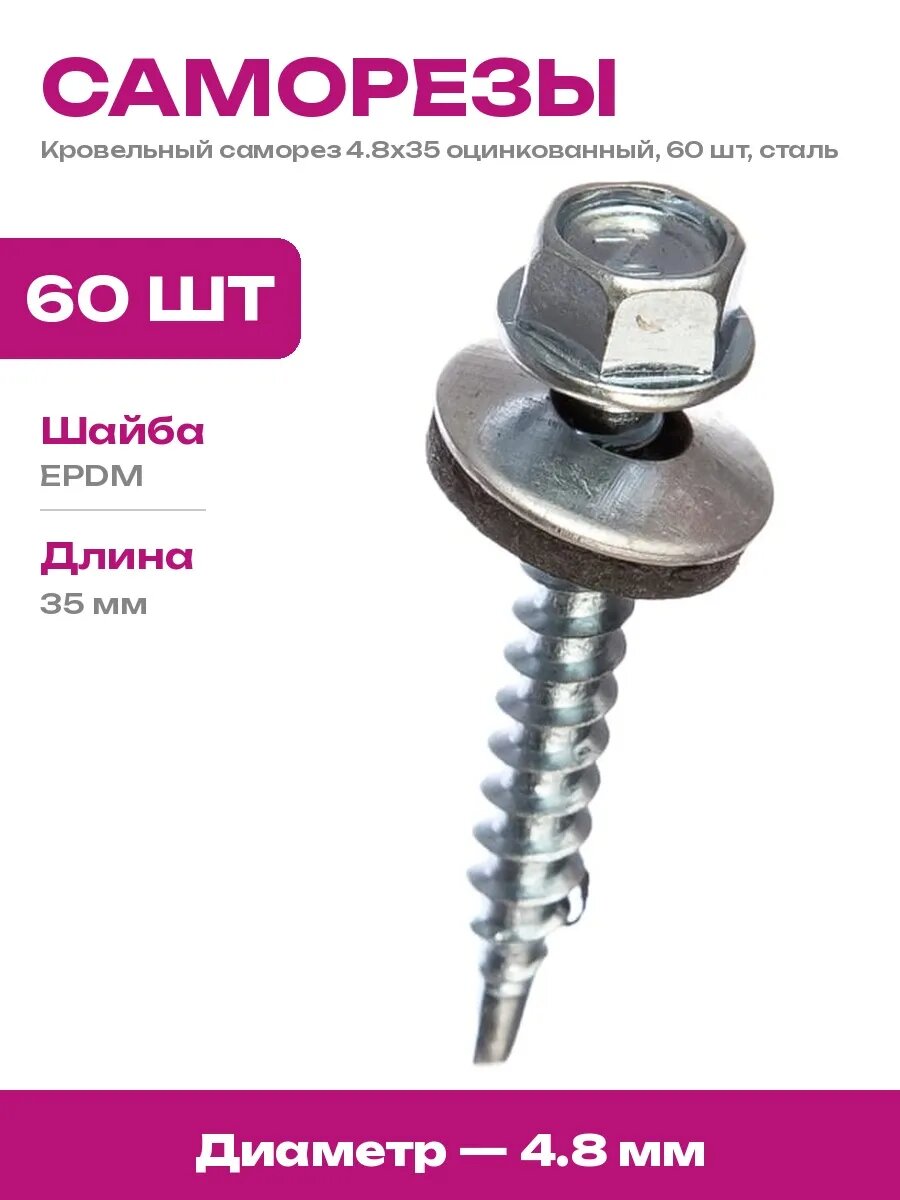 Саморез для кровли шестигранный 4.8*35 с пресс-шайбой 60 шт.