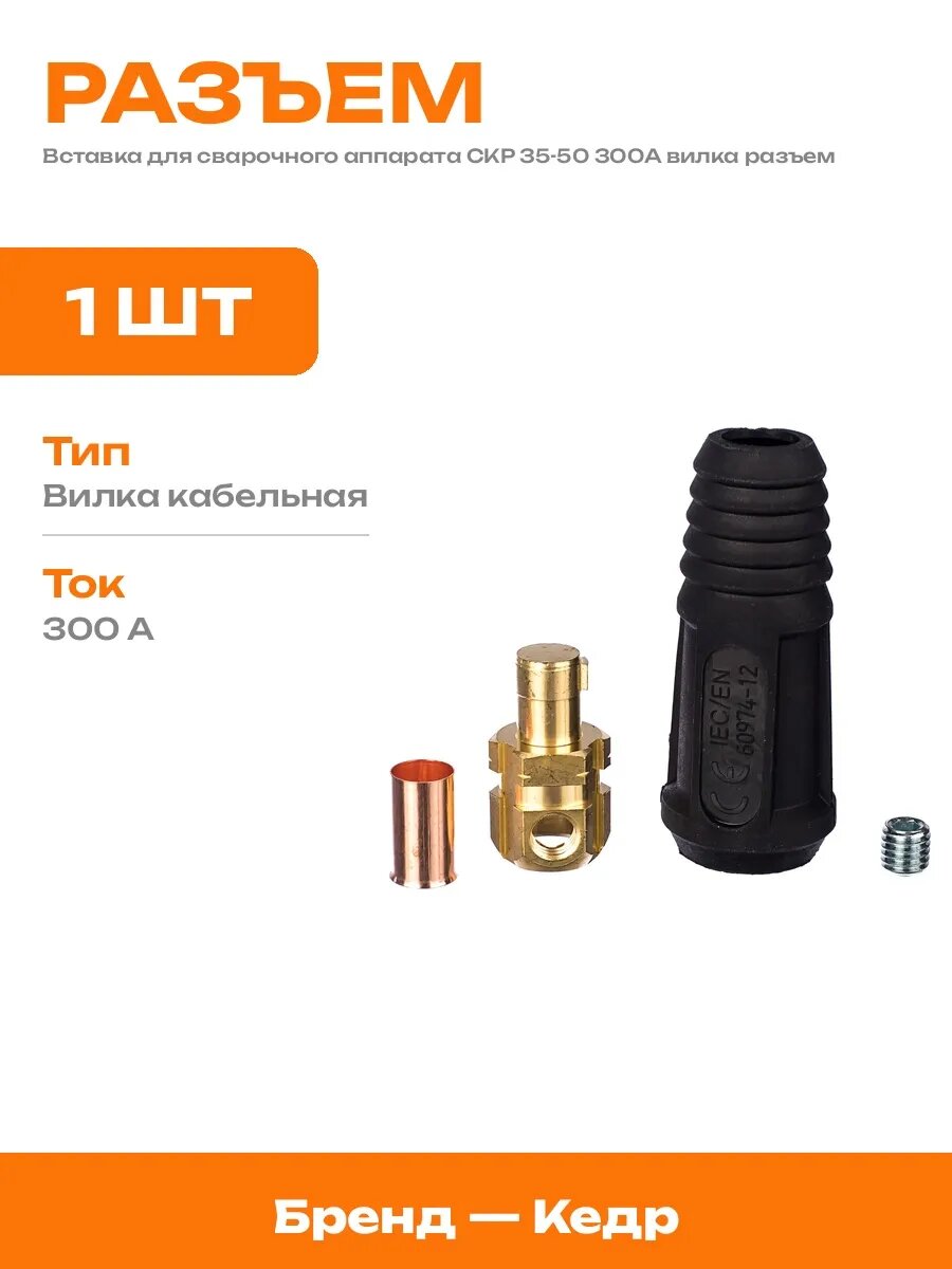 Вставка магистральная СКР штекер для сварочного аппарата