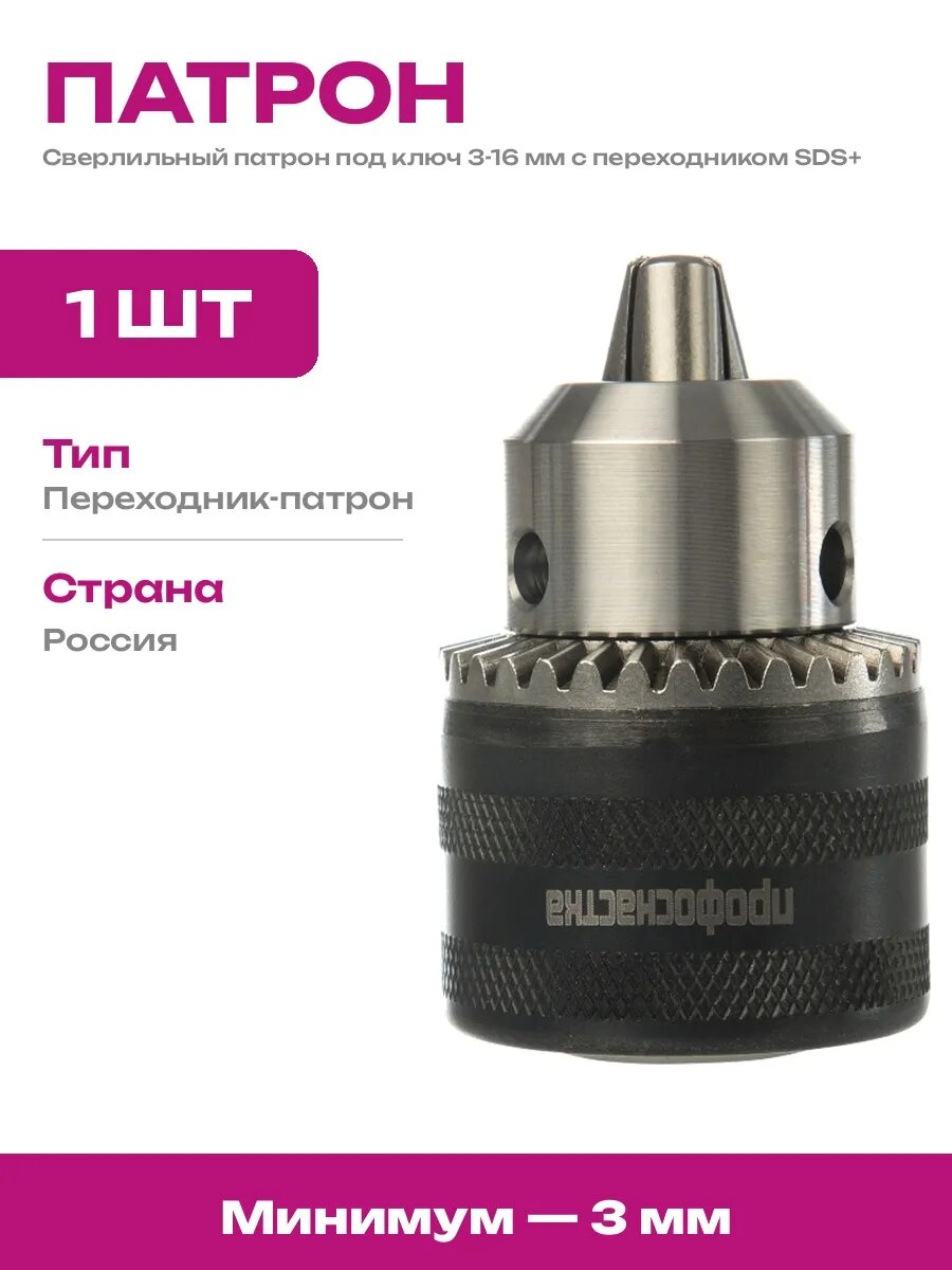 Кулачковый патрон 16 мм для перфоратора с SDS plus и ключом