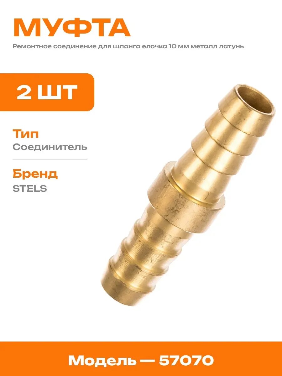 Переходник для шланга латунь 10 мм соединитель 2 штуки