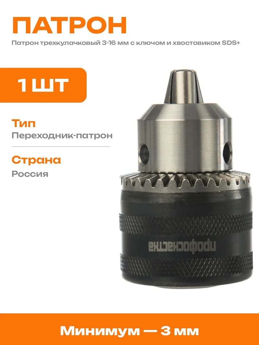 Набор патрон 16 мм с ключом и переходником SDS plus для ПФ