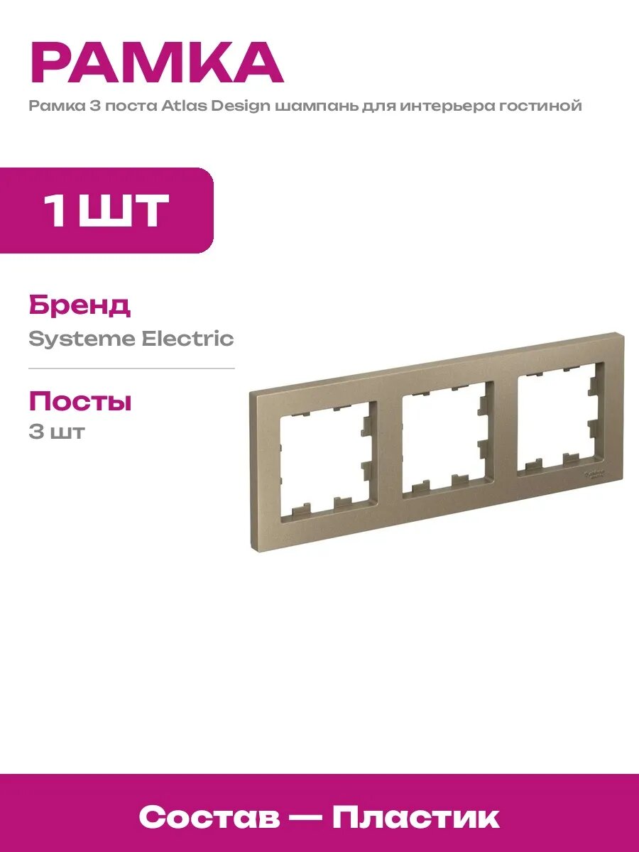 Рамка тройная шампань для розеток и выключателей 225 мм