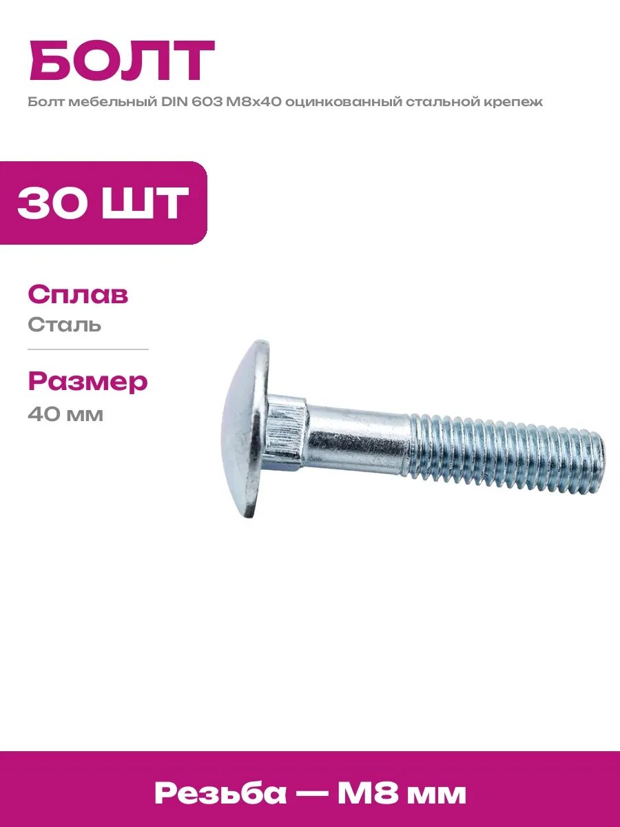 Болт мебельный DIN 603 8х40 оцинкованный для шкафа и кровати
