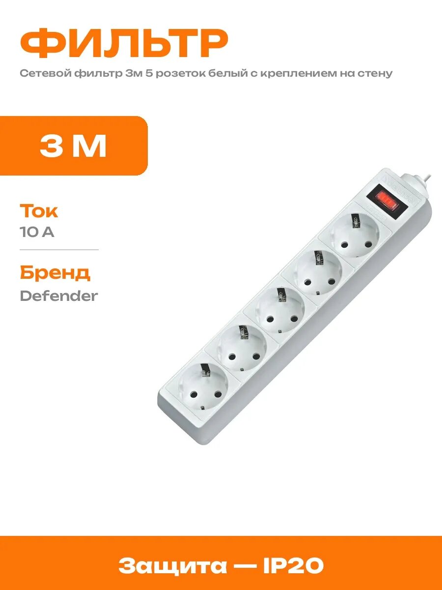 Сетевой фильтр 3 метра 5 розеток белый с выключателем 220В